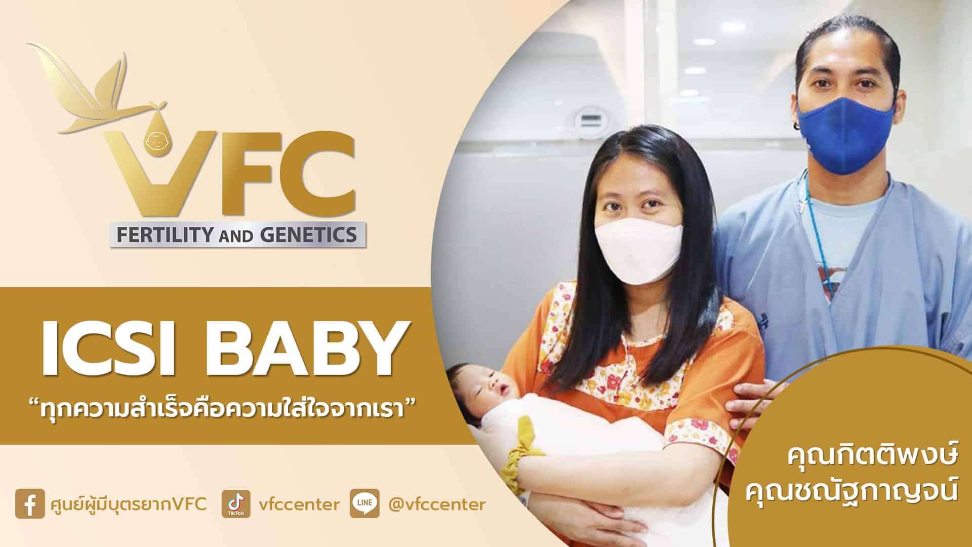 ความประทับใจของคุณกิตติพงษ์และคุณชณัฐกาญจน์มีลูกได้ สำเร็จด้วยวิธีการ ICSI