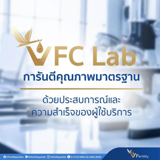 VFC LAB การันตีคุณภาพมาตรฐานด้วยความสำเร็จของผู้ใช้บริการ