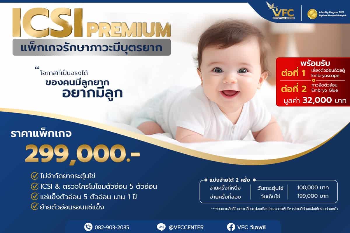 ICSI ครั้งที่ 12 สำเร็จได้ที่ VFC - v-ivf.com