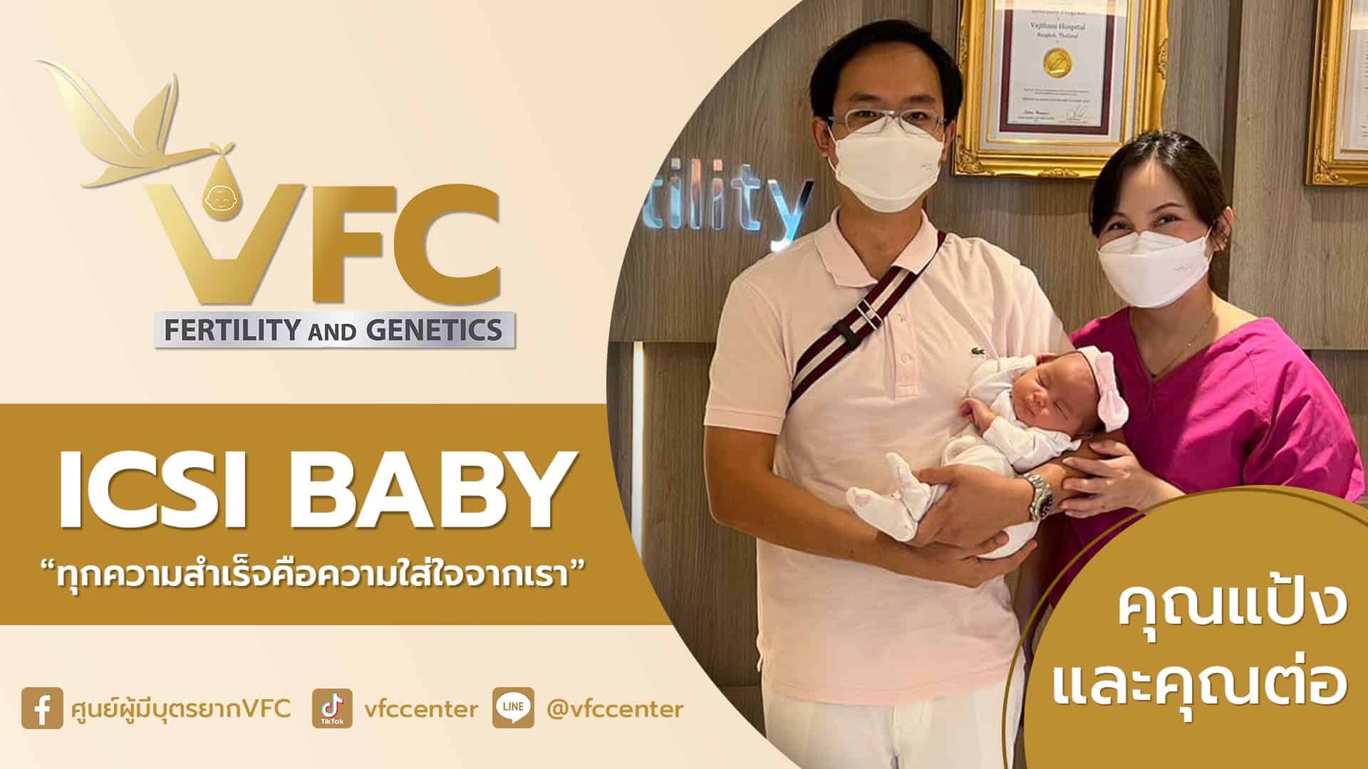 รีวิวเคสคุณแม่น้องโยโกะ ทำ ICSI สำเร็จในครั้งเดียว | VFC Center
