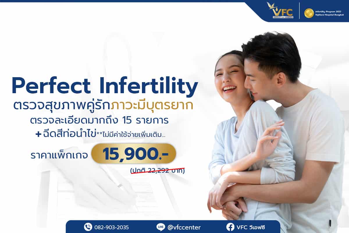 แพ็กเกจตรวจสุขภาพคู่รักที่มีภาวะมีบุตรยาก | VFC Center
