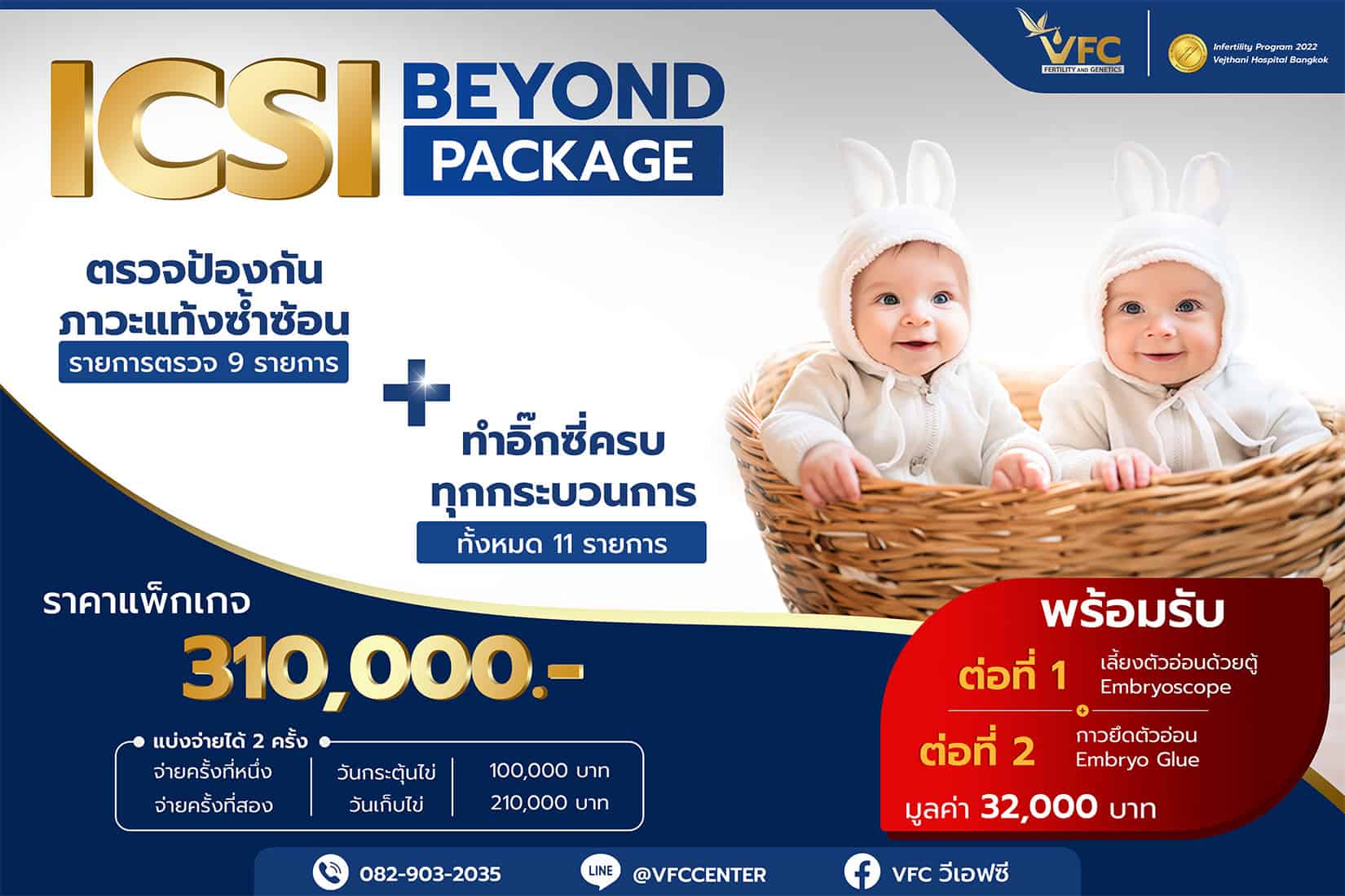 แพ็กเกจและโปรแกรมรักษาภาวะมีบุตรยาก - IVF in Thailand