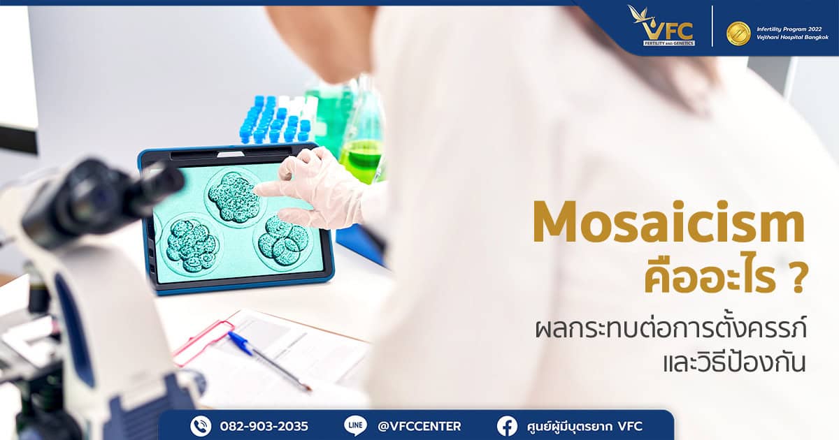 Mosaicism คืออะไร ? ผลกระทบต่อการตั้งครรภ์และวิธีป้องกัน