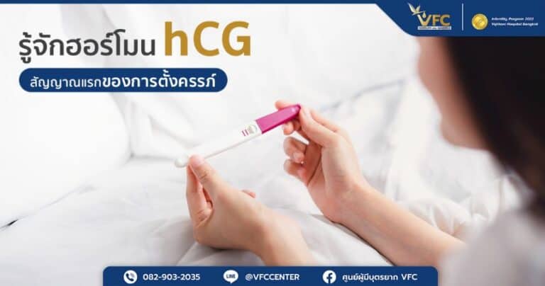 รู้จักฮอร์โมน hCG สัญญาณแรกของการตั้งครรภ์