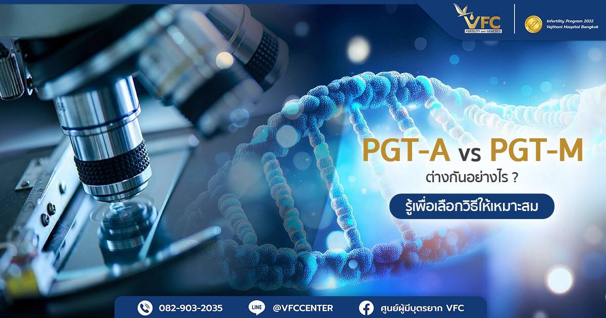 PGT-A vs PGT-M ต่างกันอย่างไร ? รู้เพื่อเลือกวิธีให้เหมาะสม
