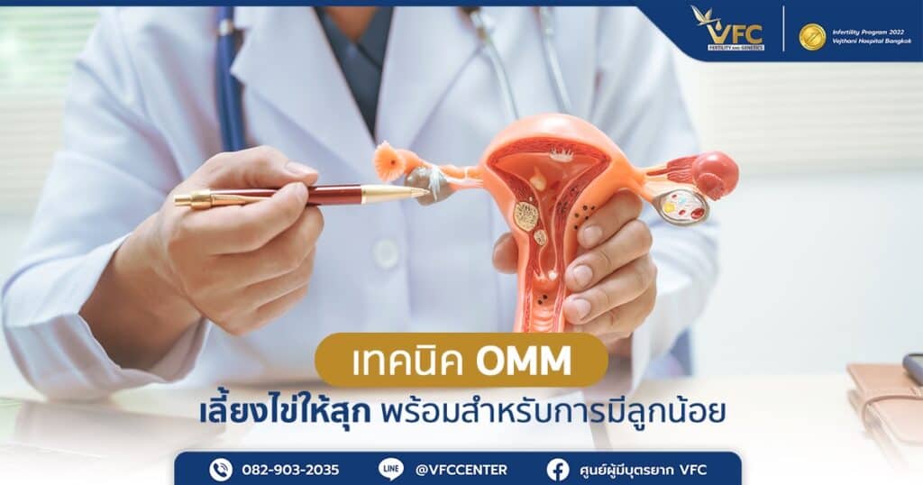 เทคนิค OMM เลี้ยงไข่ให้สุก พร้อมสำหรับการมีลูกน้อย